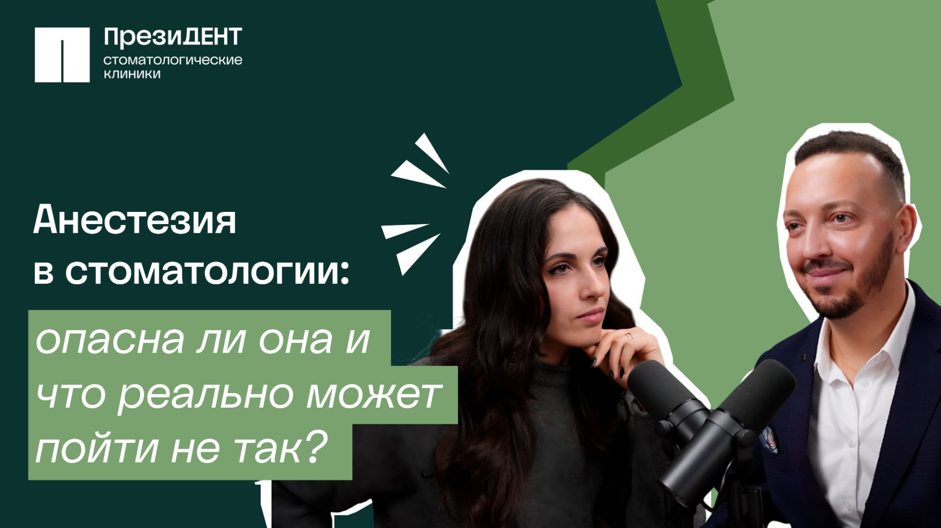 Опасна ли анестезия? Что реально может пойти не так и как этого избежать. | Честный стоматолог 💚
