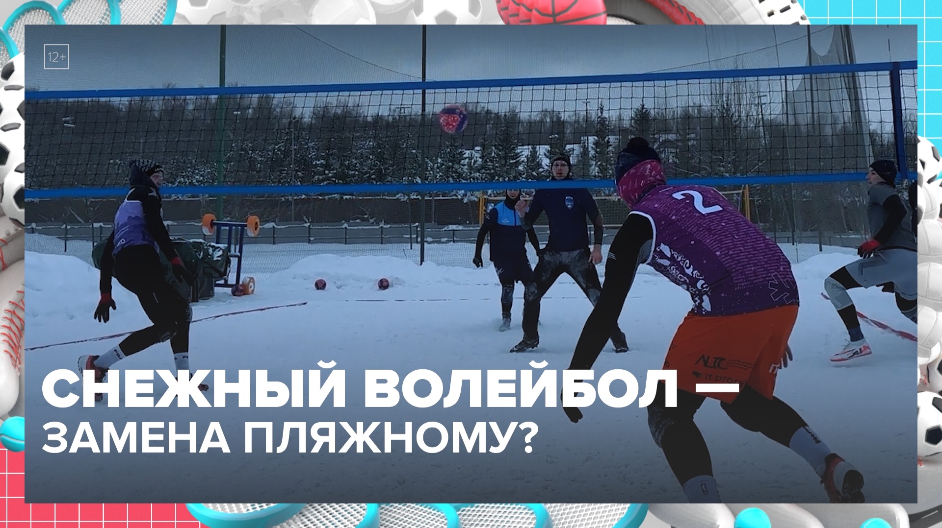 Как играть в волейбол на снегу? — Москва 24
