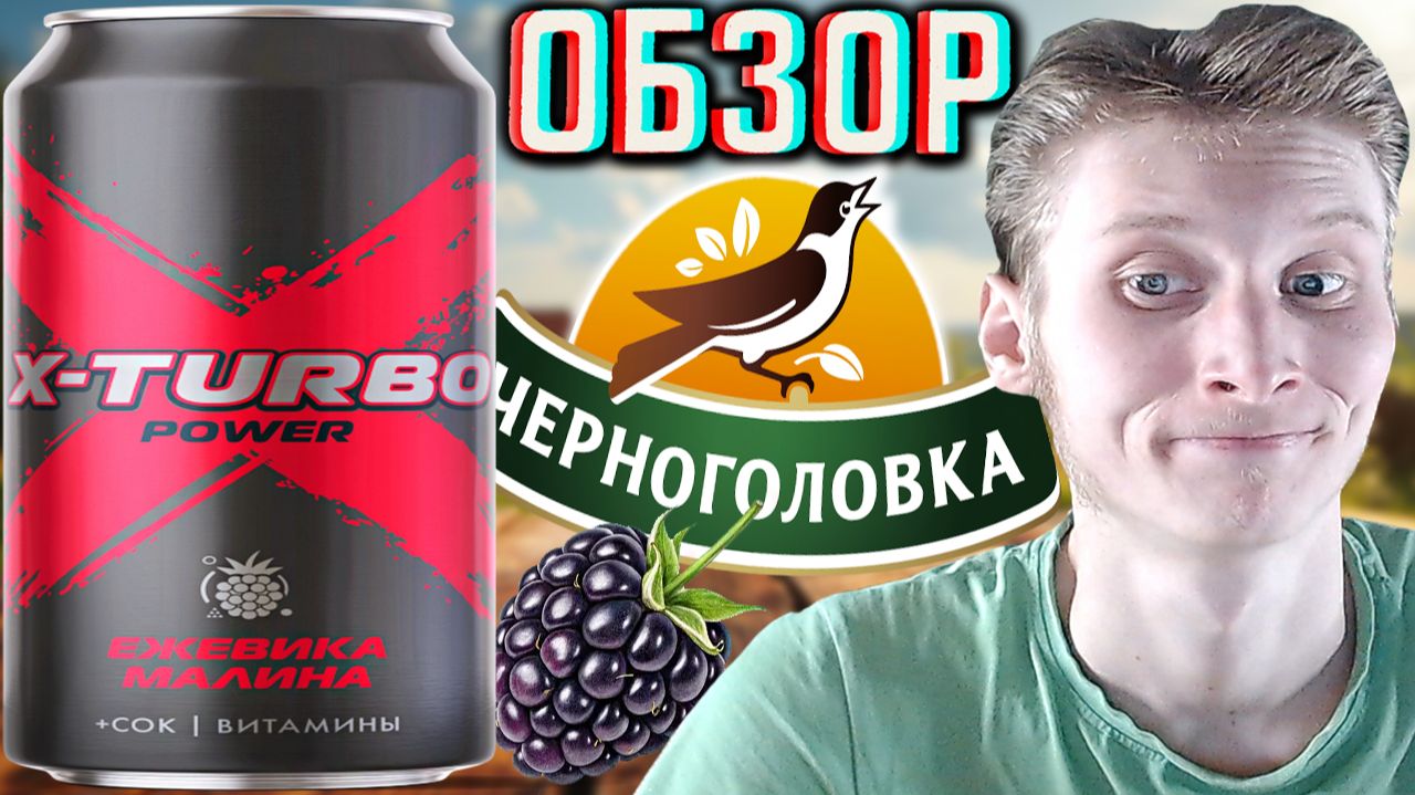 КОЛЛАБОРАЦИЯ ЗАКОНЧИЛАСЬ!НОВЫЙ ДИЗАЙН ЧЕРНОГОЛОВКИ X TURBO POWER ЕЖЕВИКА МАЛИНА!ОБЗОР ИКС ТУРБО