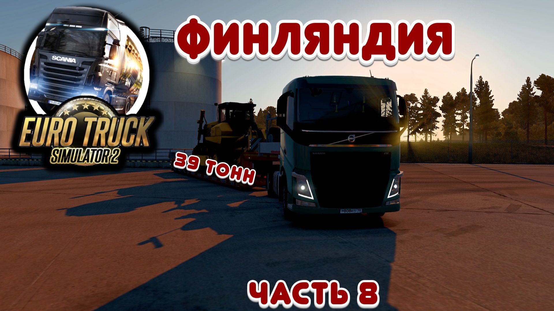 Приехал в Финляндию - Euro Truck Simulator 2 - Часть 8
