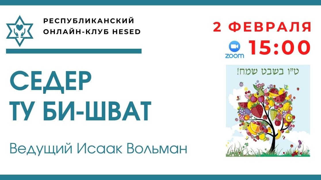 Седер Ту би-Шват. Ведущий Исаак Вольман 02.02.2026