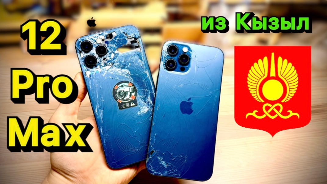 Убить трёх зайцев! iPhone 12 Pro Max Замена Корпуса, Дисплея, РЕМОНТ FACE ID: Посылка из Кызыл