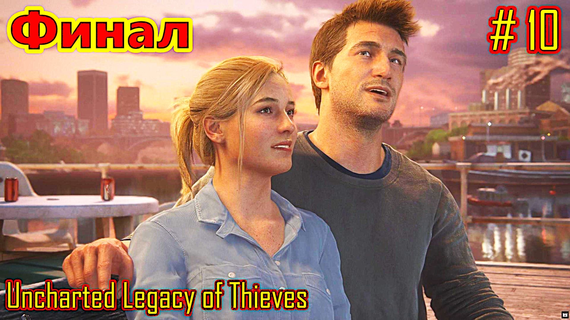 Uncharted Legacy of Thieves прохождение с русской озвучкой часть 10 (Финал)