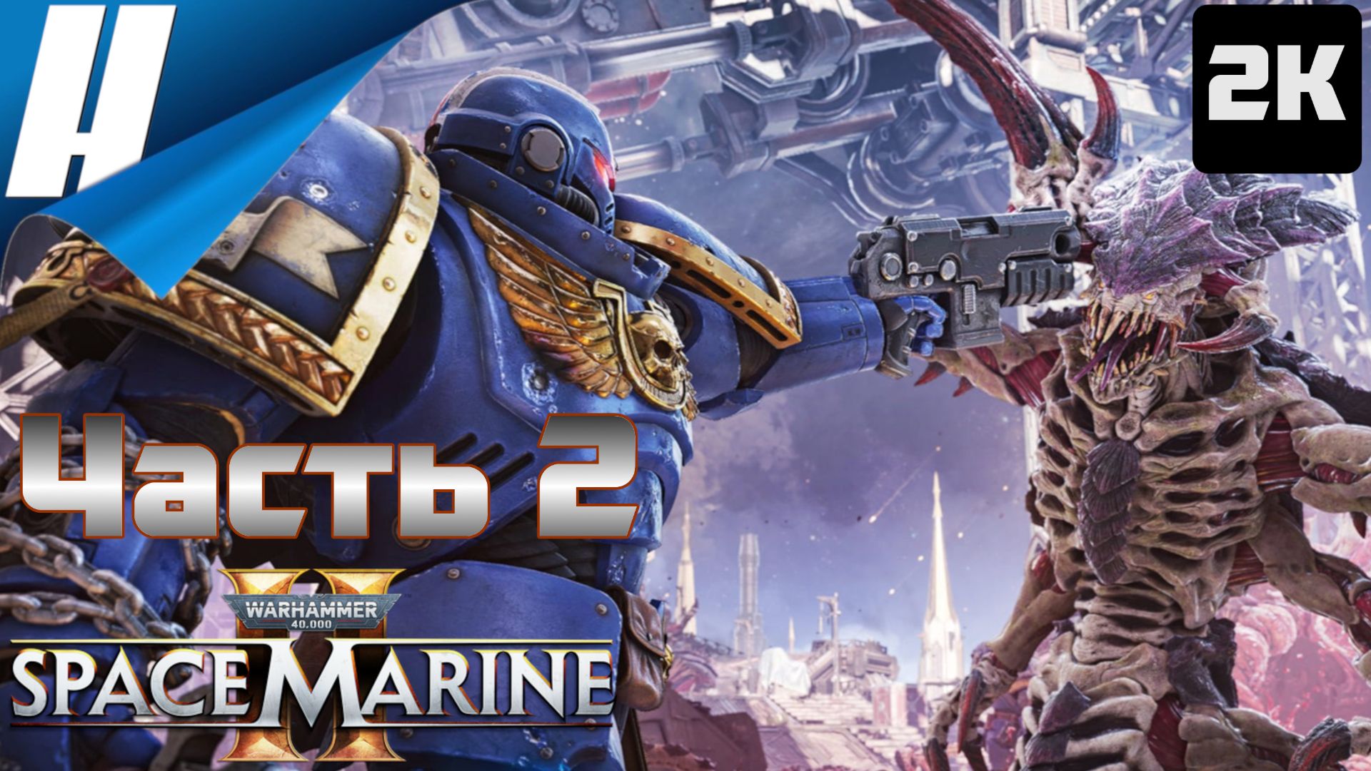 Warhammer 40.000: Space Marine 2 ➤ Прохождение 2 ➤ ЗАРЯЖАЕМ ПУШКИ