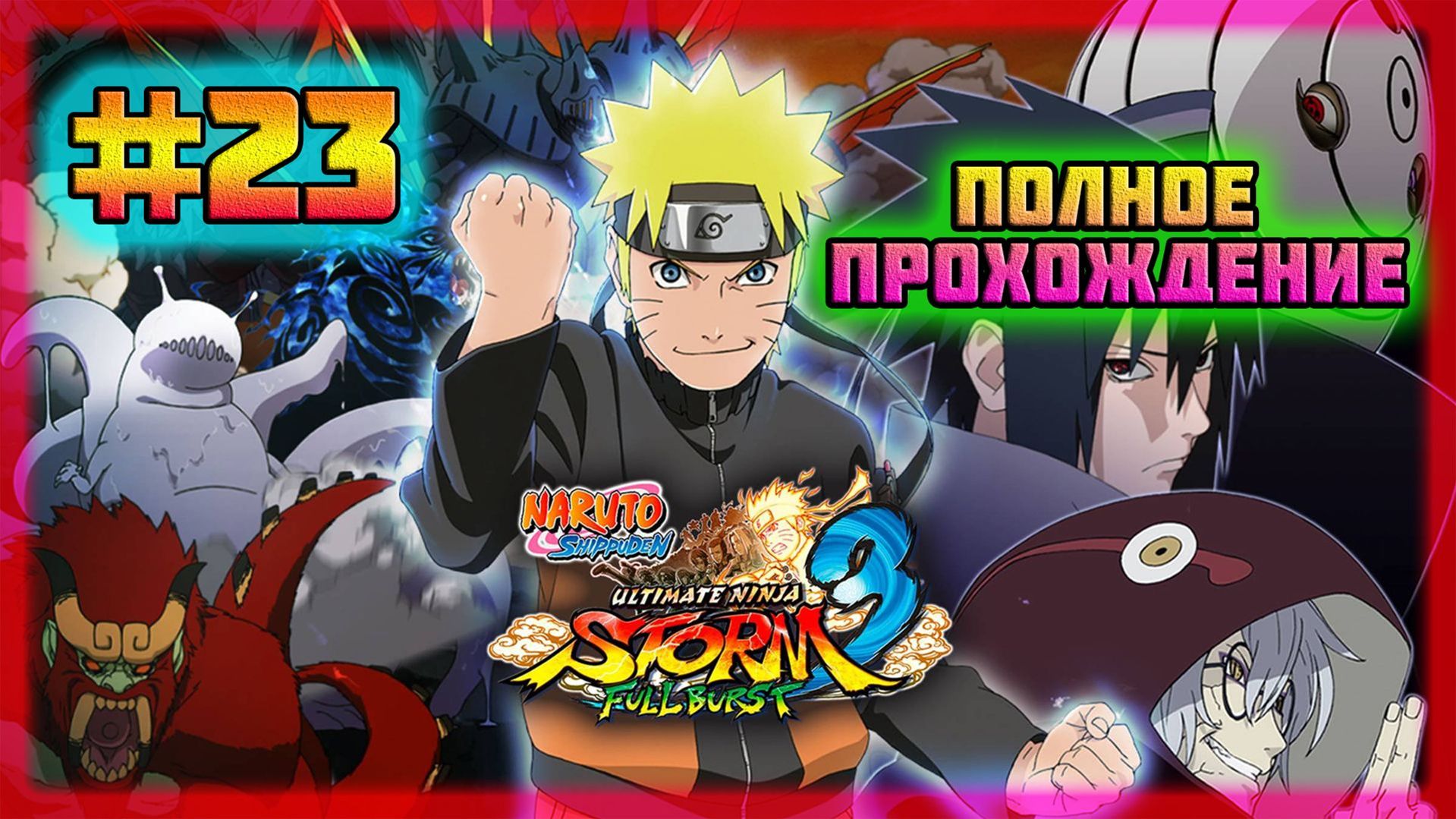 Naruto Shippuden: Ultimate Ninja Storm 3 (PC)-Тренировка Молчания и Запись Ролика Оборвалась #23.