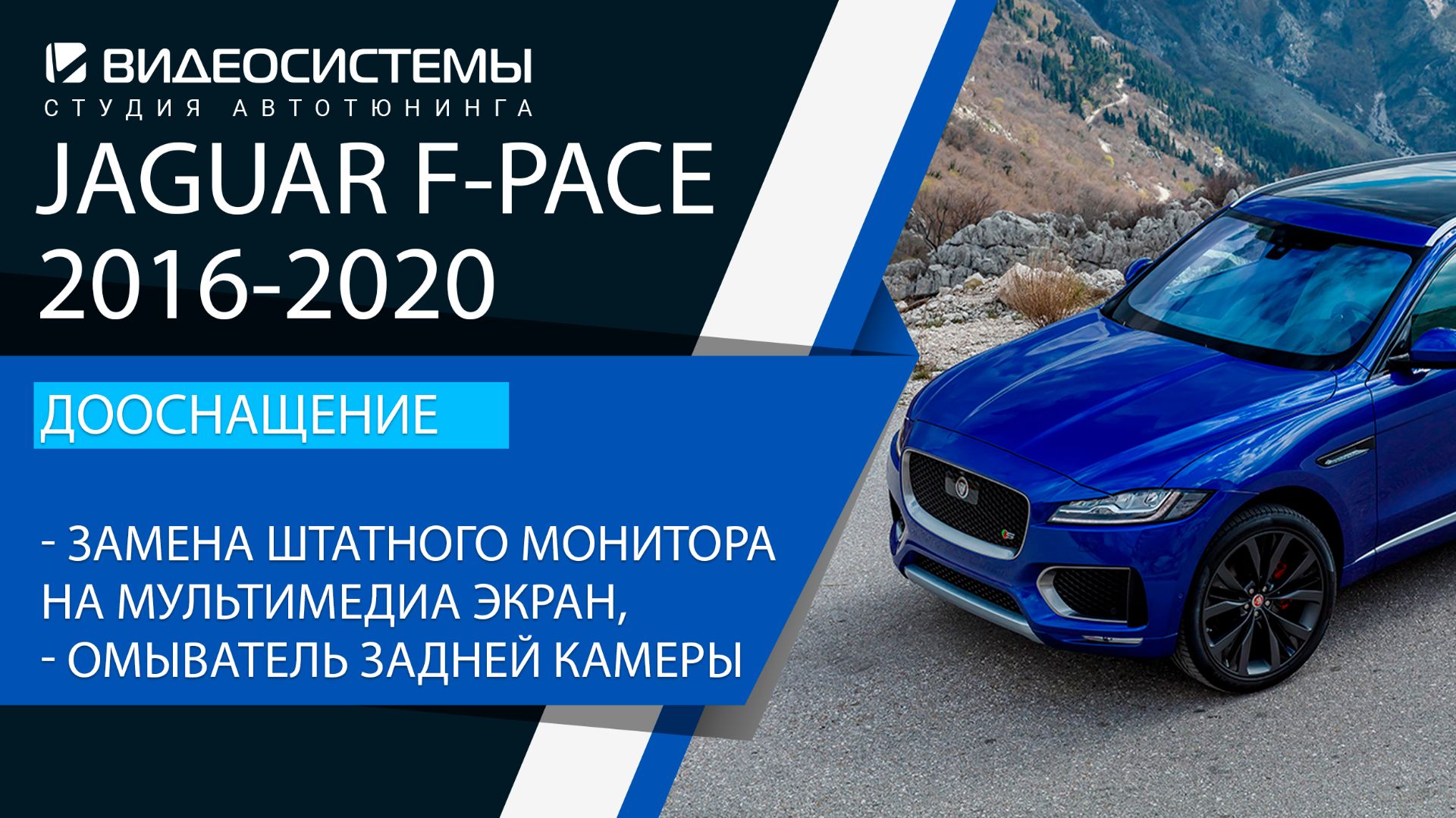 Дооснащение Jaguar F-pace 2016-2020. Замена штатного экрана на мультимедиа монитор, омыватель камеры