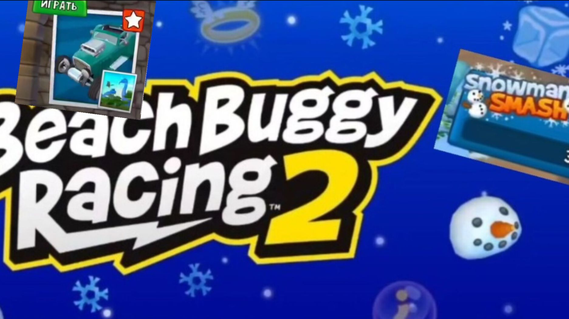 СОРЕВНОВАНИЕ Snowman Smash; ИСПЫТАНИЕ на тачку Rad Rod; Crusher и многое другое! Возвращение в BBR2