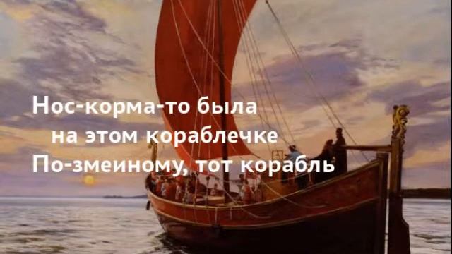 Не по морю, по морюшку