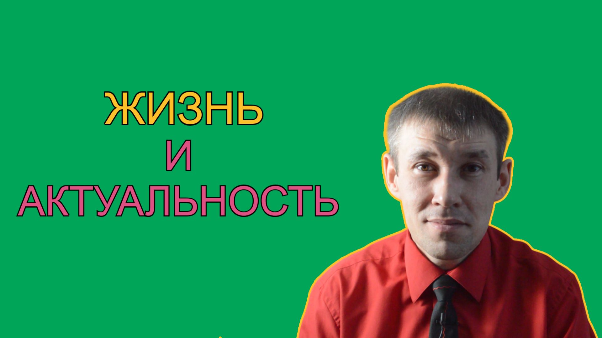 Книга о жизни и социально-философский трактат.