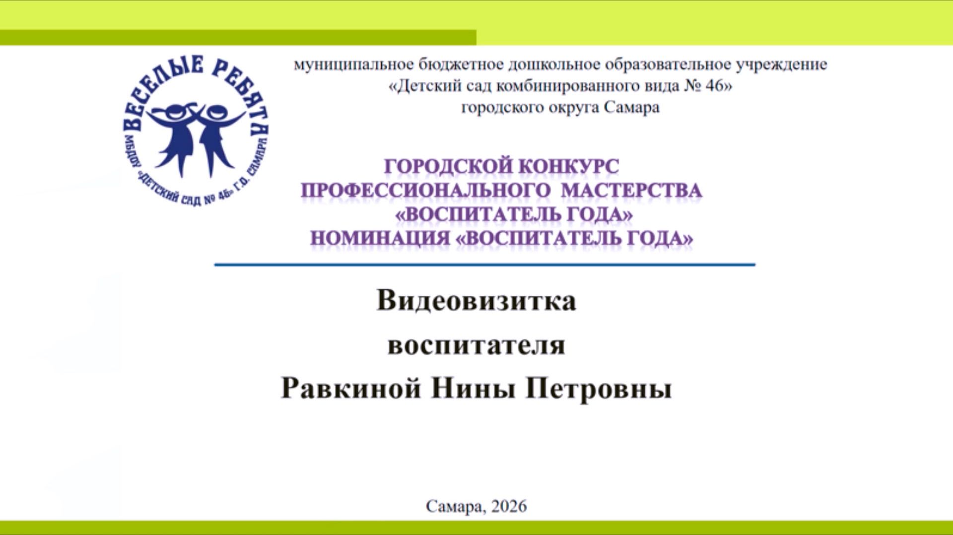 Видеовизитка Равкиной Н.П.