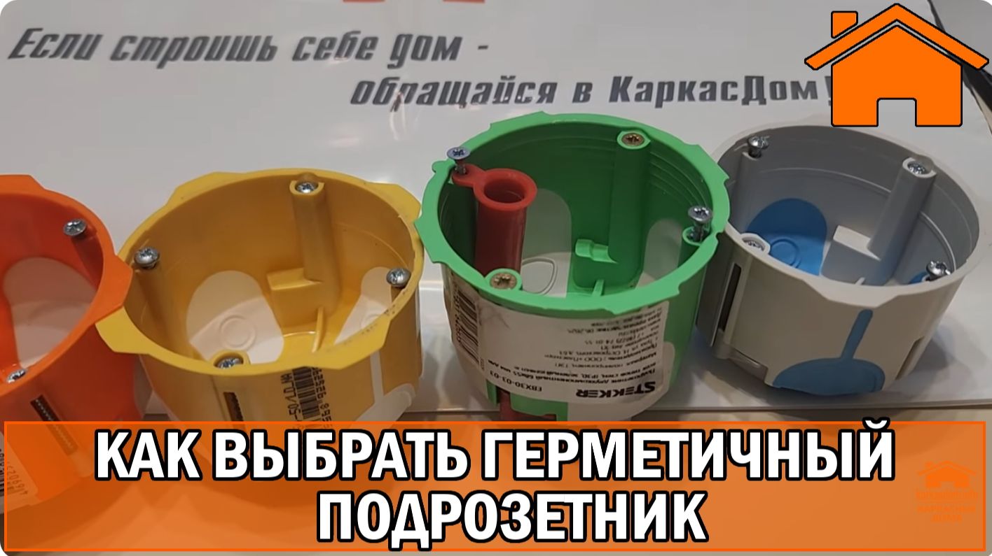 Герметичные подрозетники: какие они бывают.