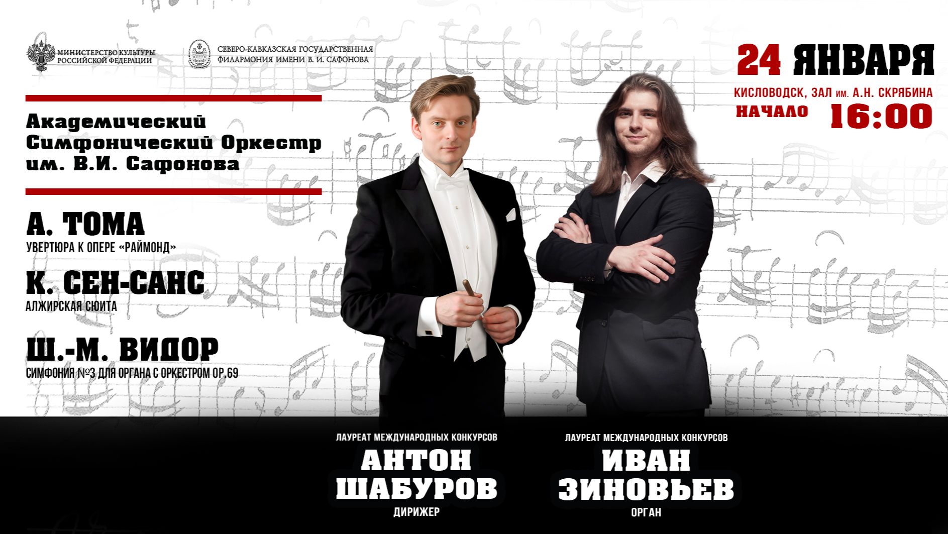Оркестр им. В.И. Сафонова» солист  Иван Зиновьев  дирижер Антон Шабуров 24.01.26