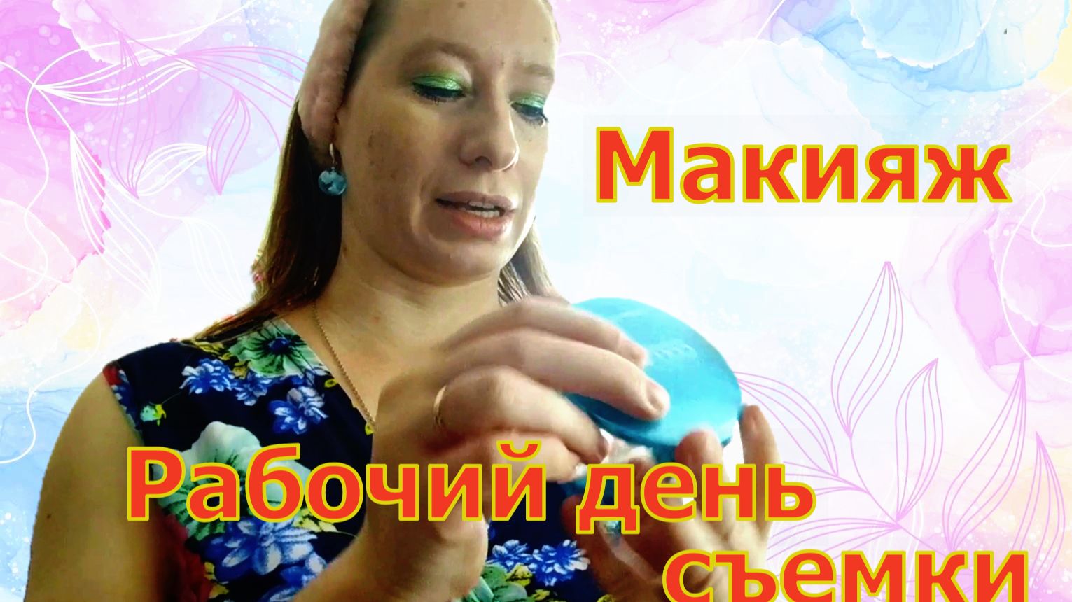 Мой макияж  влог