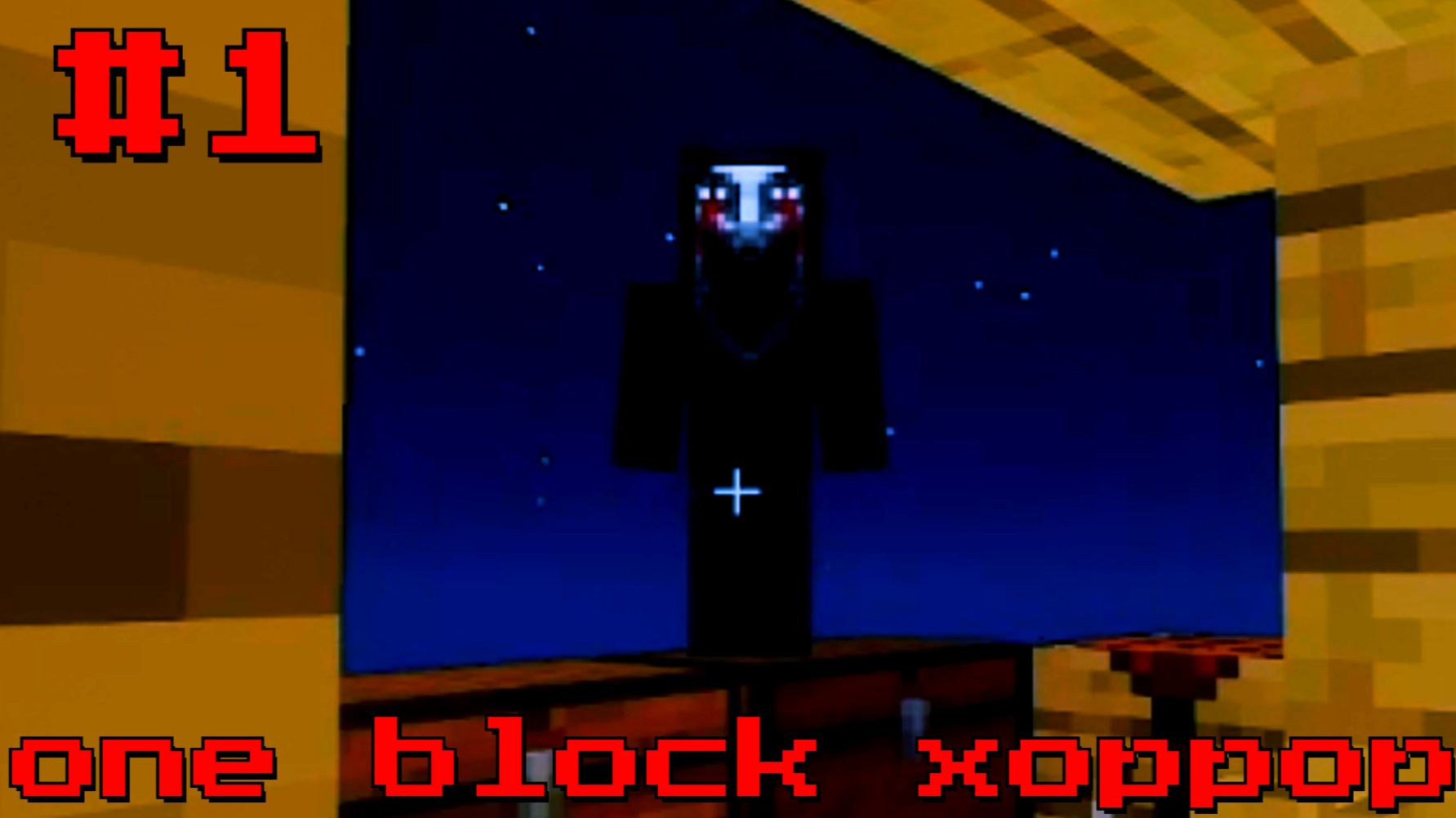 ЗАЧЕМ МЫ СЮДА ЗАШЛИ... [ONE BLOCK ХОРРОР #1]