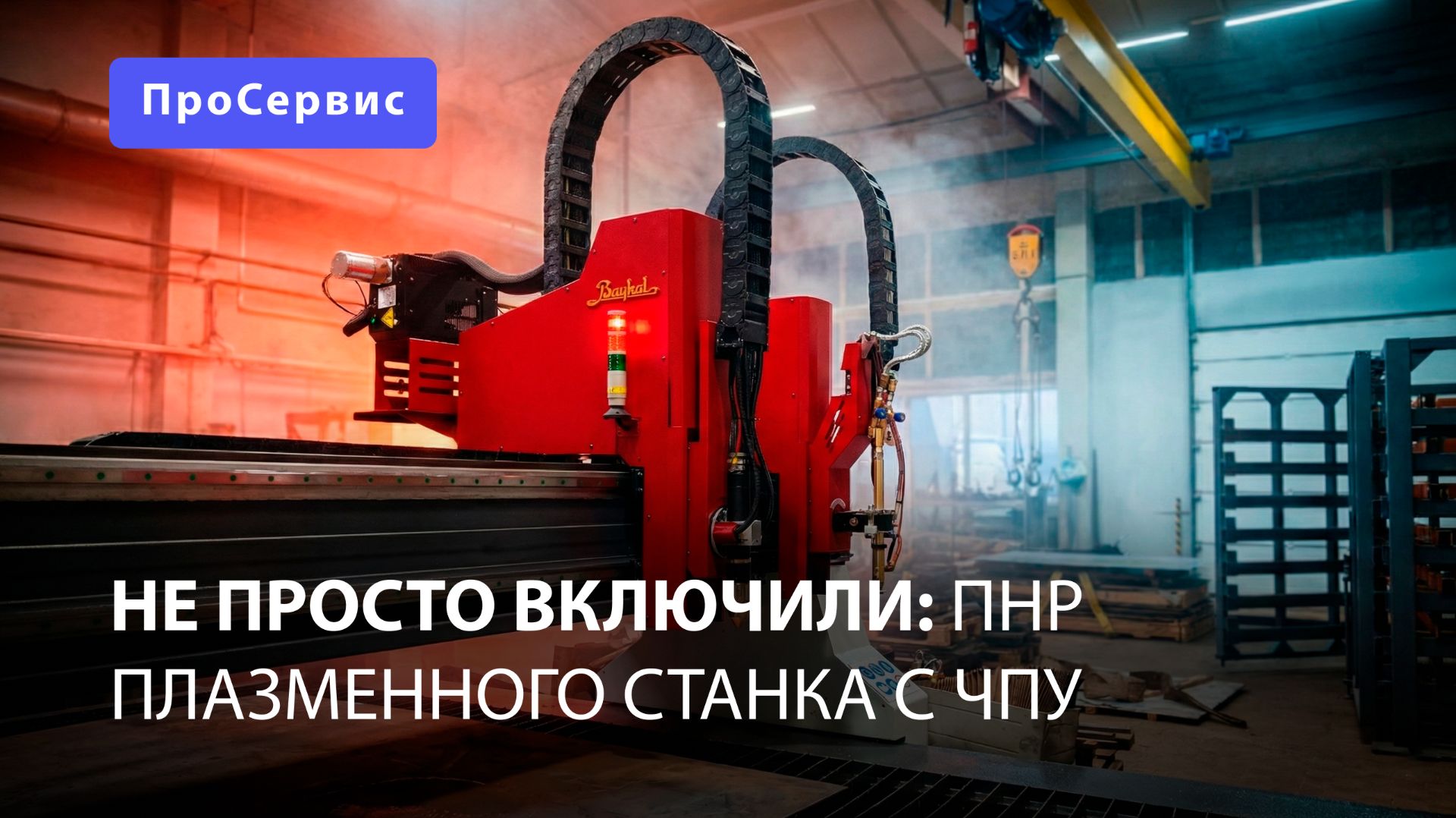 ПНР станка плазменной резки Baykal