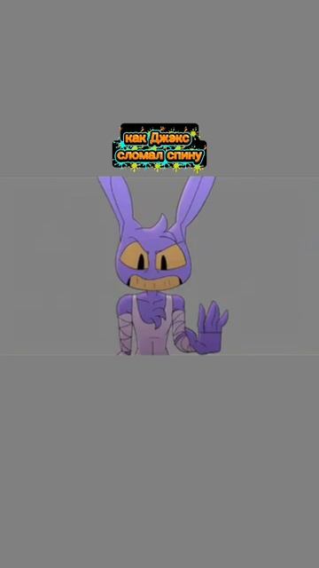 Как Джэкс Сломал Спину