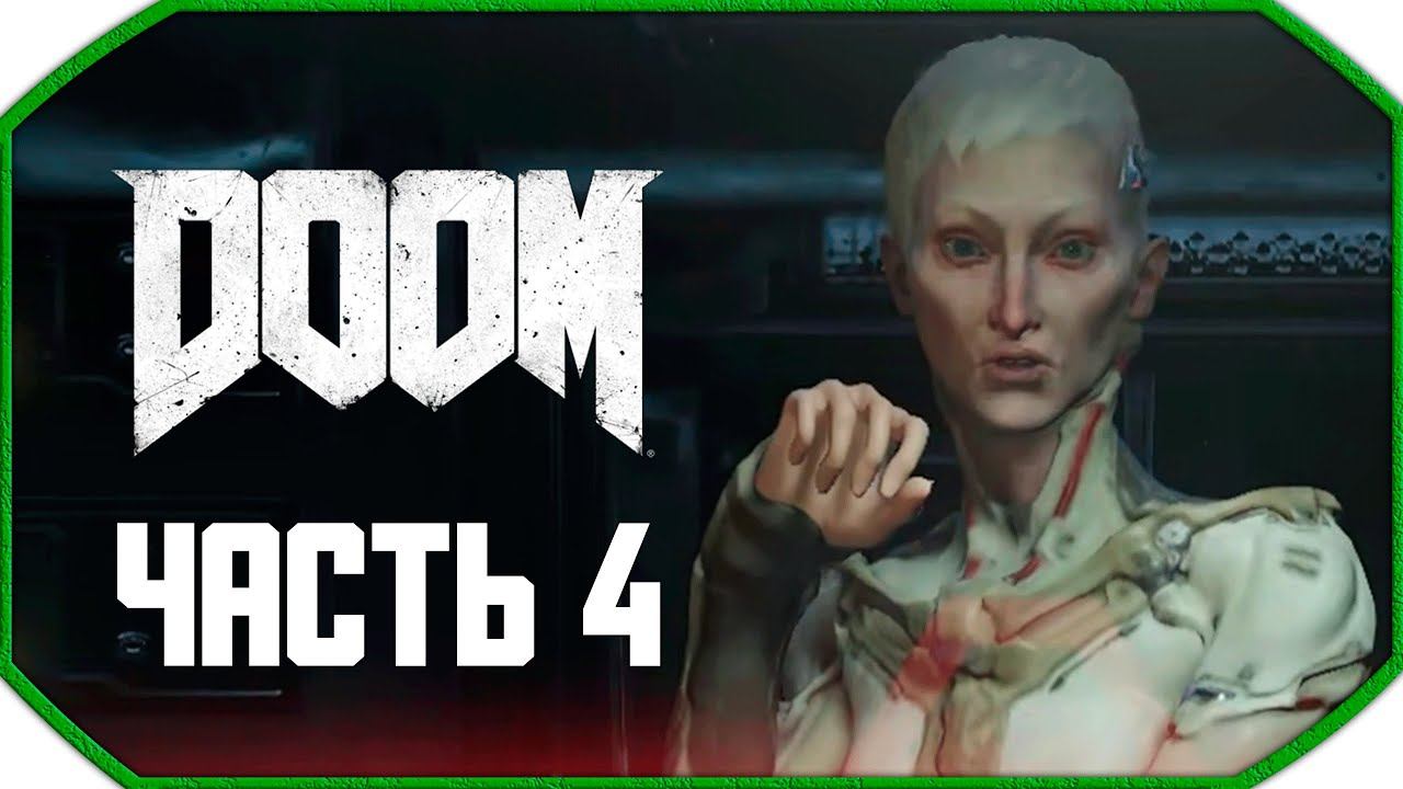 DOOM ► Прохождения ► Часть 4