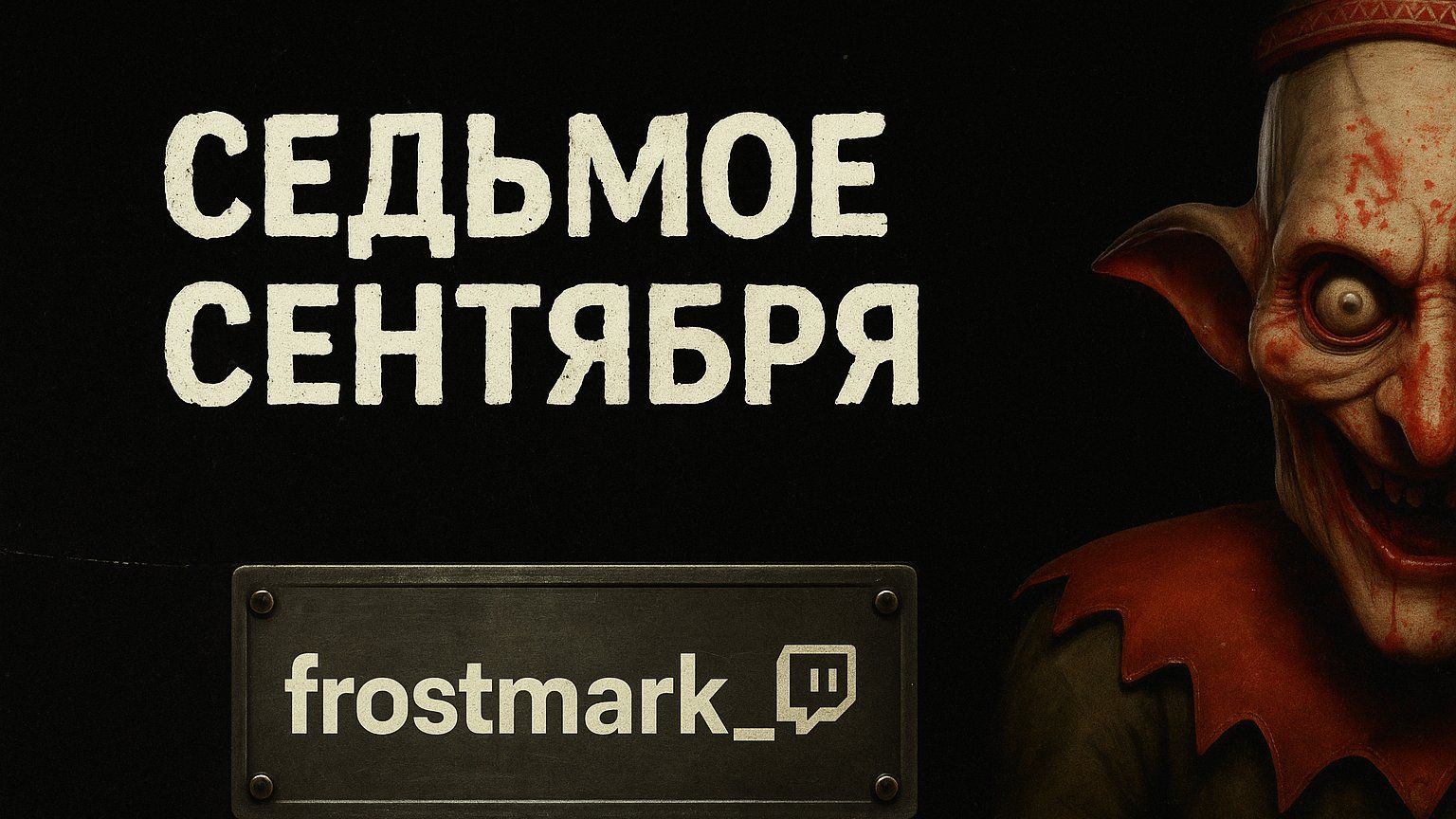 Седьмое сентября/September 7th (запись стрима от 08.10.2025)
