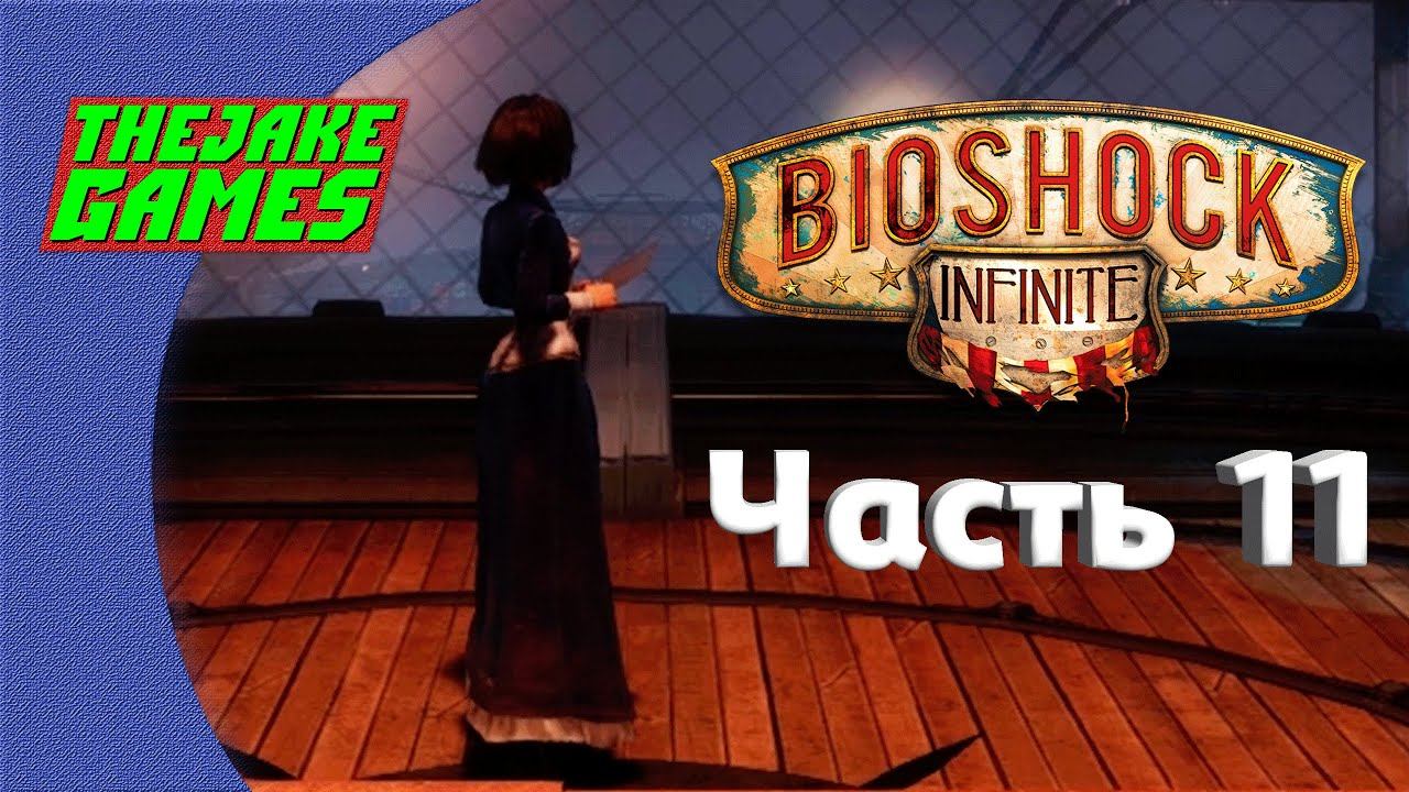Спасения Элизабет ► Bioshock Infinite ► Часть 11