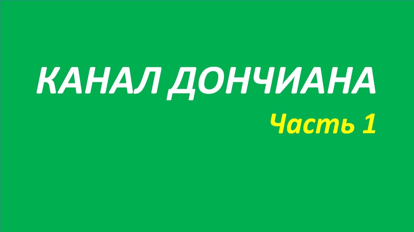 Индикатор Канал Дончиана обучение часть 1 швагер паттерны твид белла 133