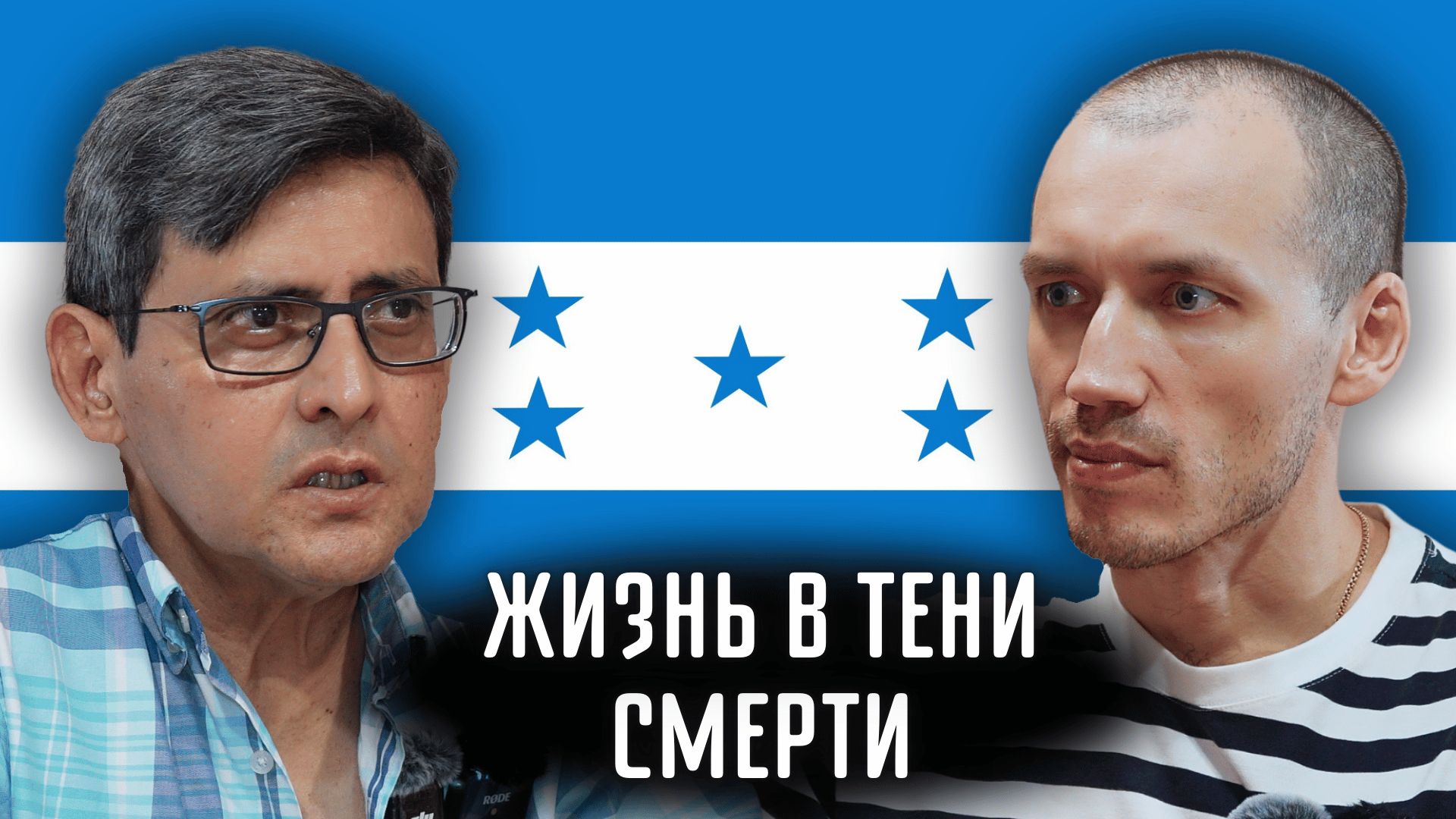 Как жить, зная свой конец? История жителя Гондураса