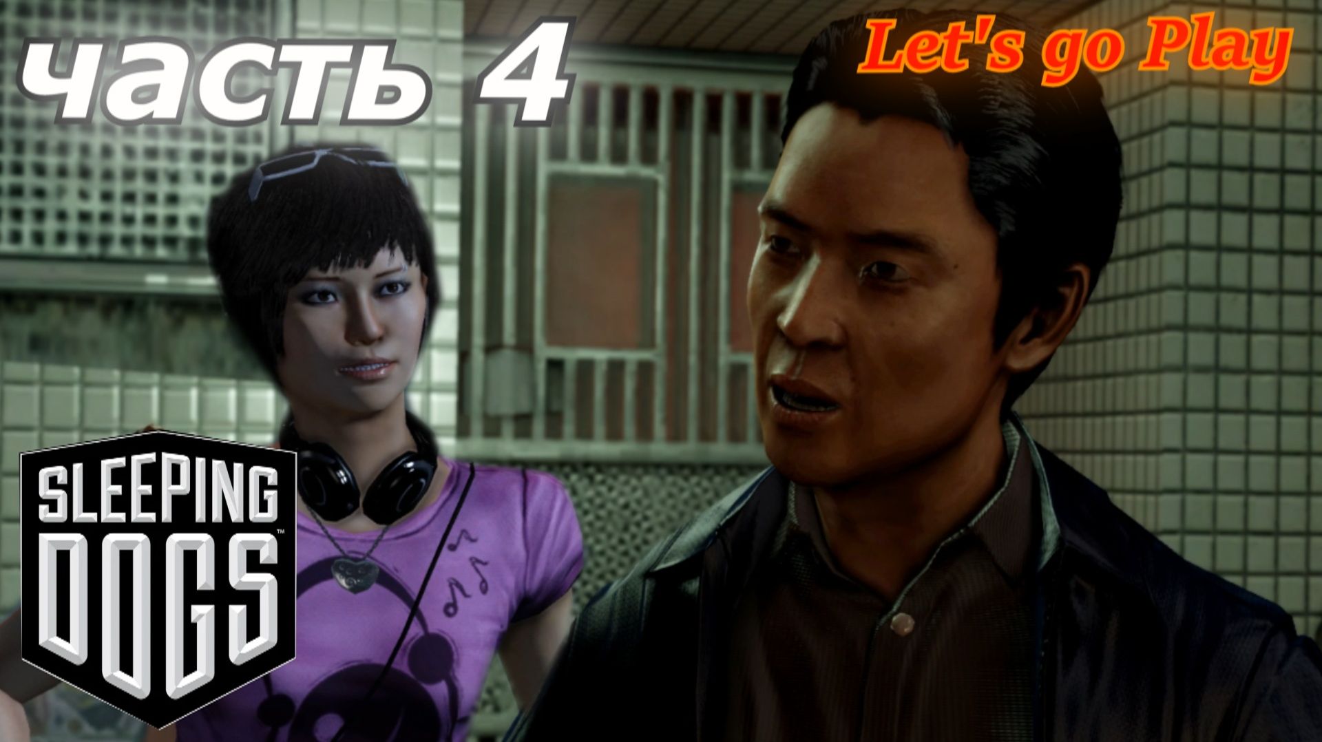 Sleeping Dogs - Спящие собаки прохождение игры часть 4