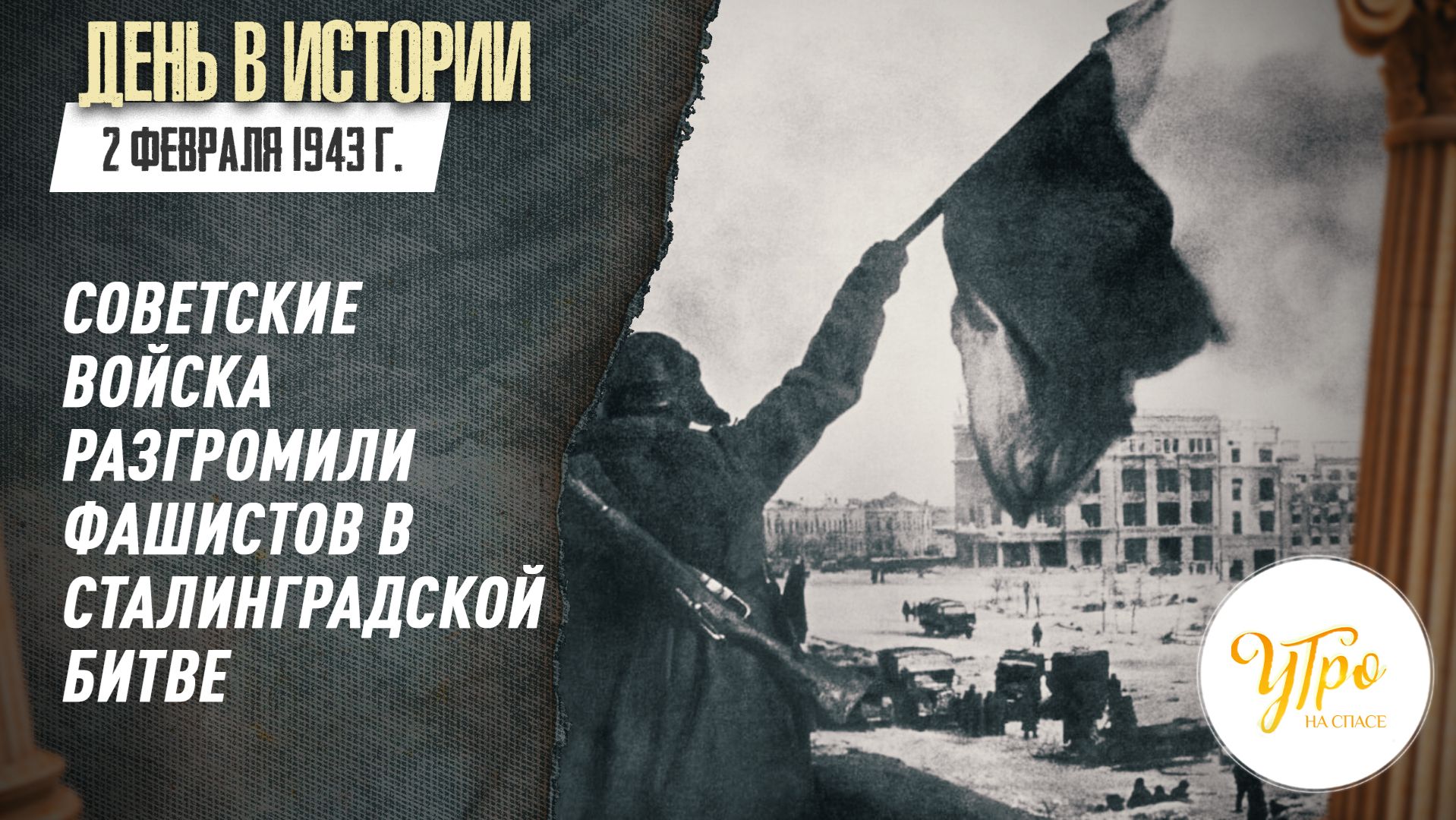 2 февраля 1943 г. советские войска разгромили фашистов в Сталинградской битве / День в истории
