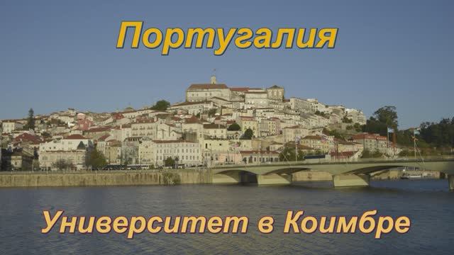 Коимбра и её университет.