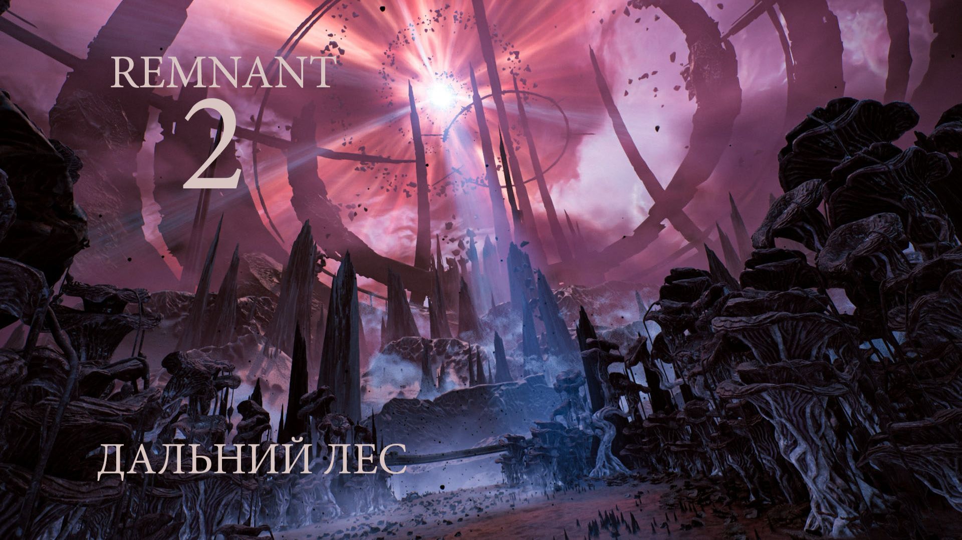 Remnant II. Дальний лес .