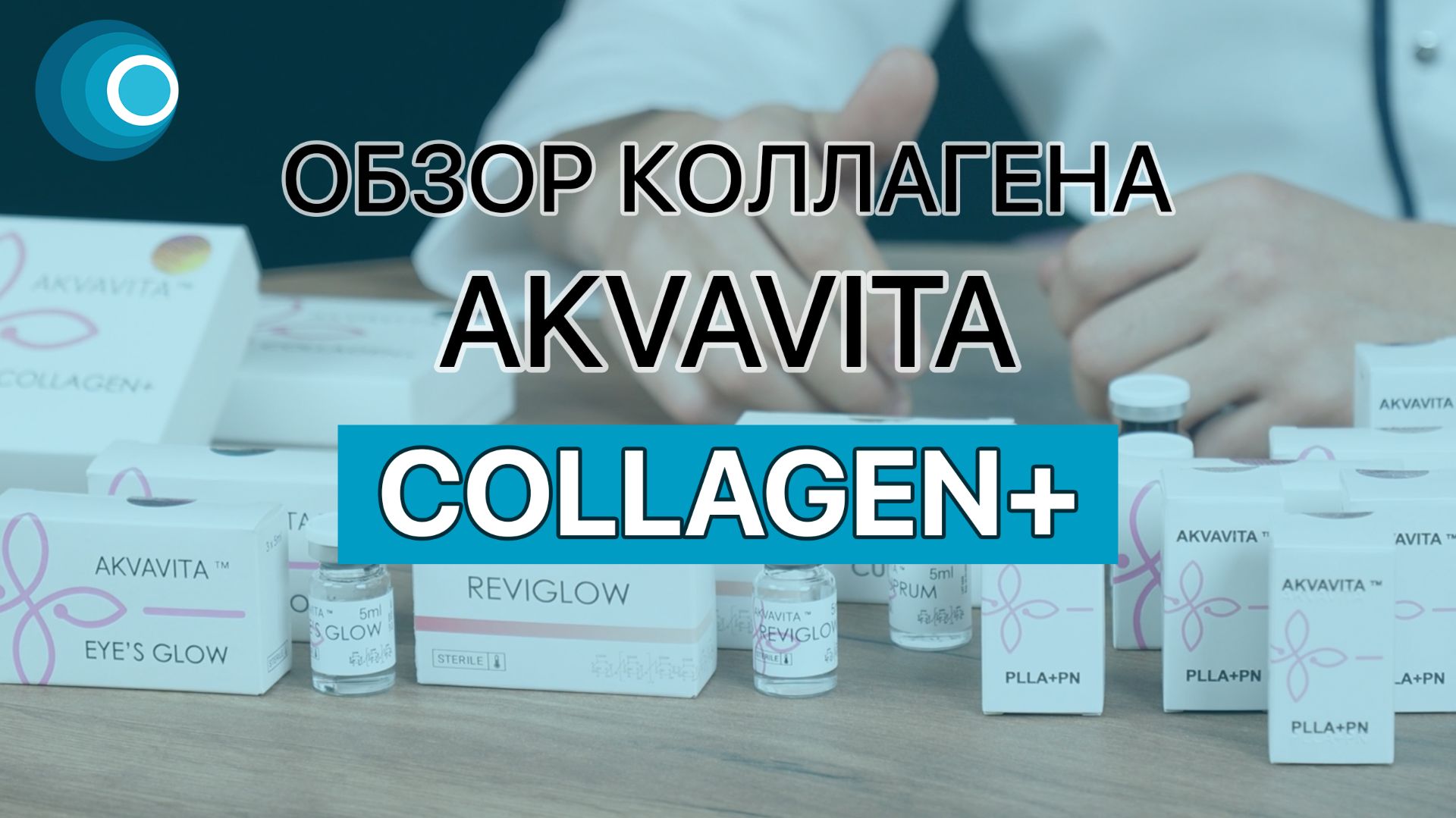 Обзор препарата Akvavita Collagen+ из линейки Akvavita (Аквавита Коллаген). Компания Оригомед