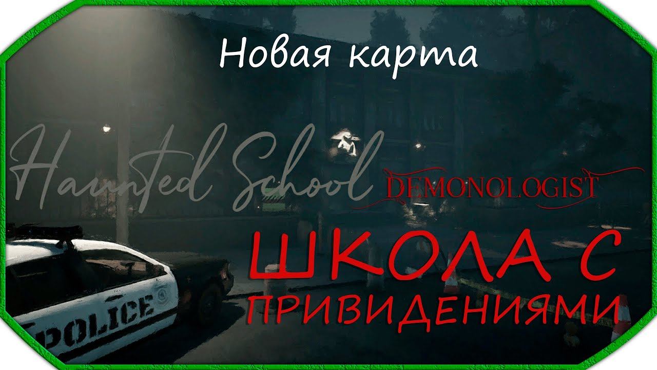 Demonologist ► Новая карта "Школа с привидениями" ► Часть 9