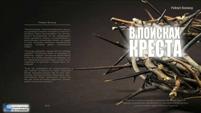 7. Незаметная Реанимация "ветхого человека". В поисках КРЕСТА. Р. Виланд