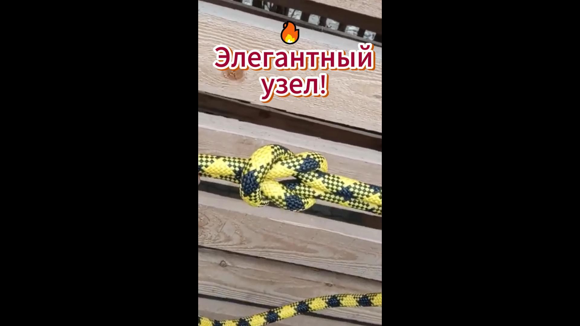 🔥 Элегантный узел!