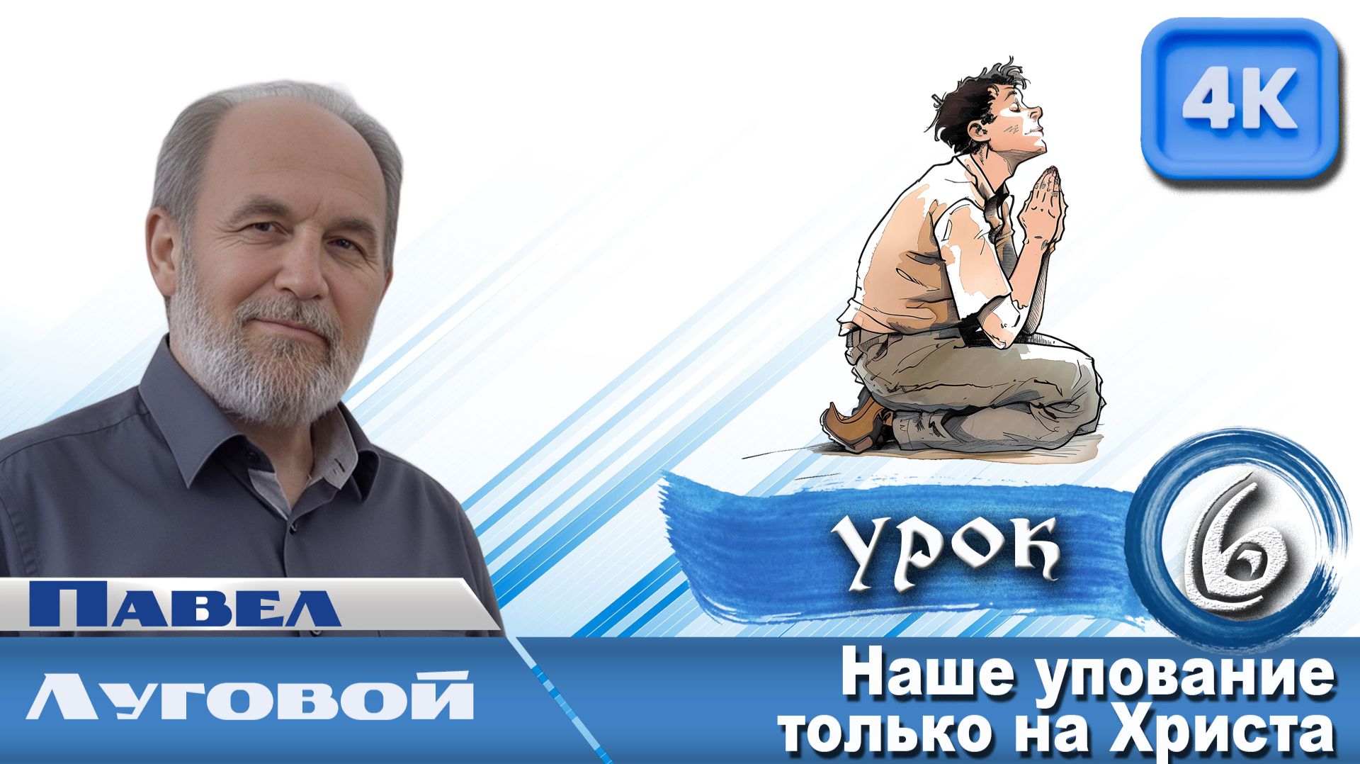 Урок субботней школы № 6. Наше упование только на Христа