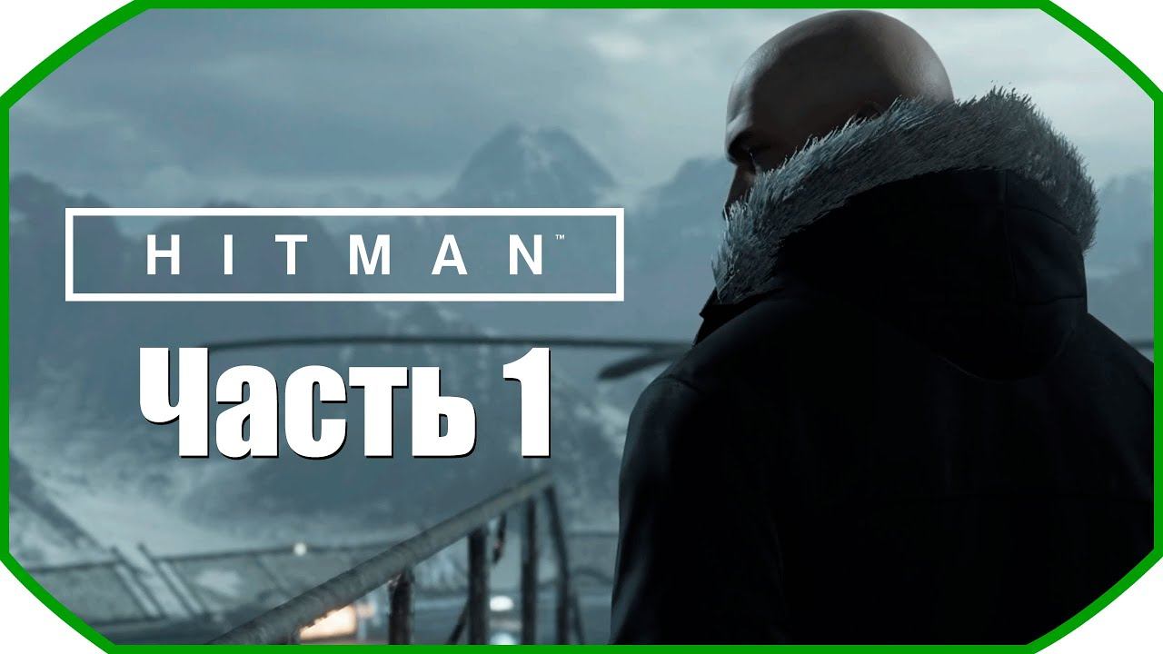 Hitman ► Прохождения ► Часть 1