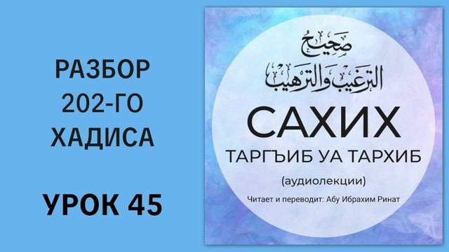 45. Разбор 202-го хадиса. Сахих ат-Таргиб уа-т-Тархиб || Ринат абу Ибрахим