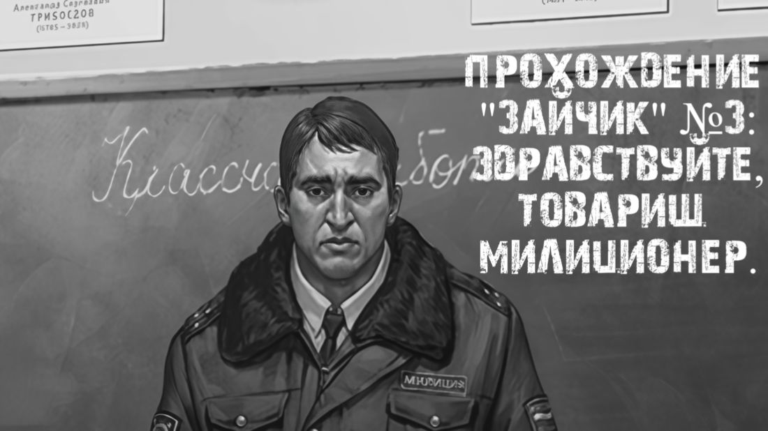 Прохождение "Зайчик" №3: Здравствуйте,товарищ милиционер.