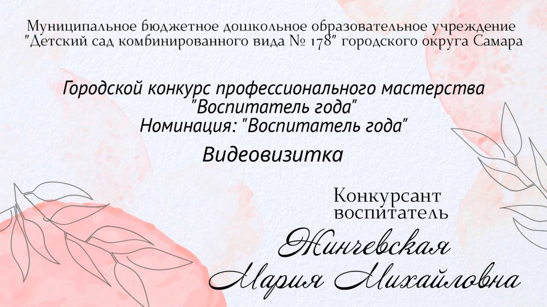 Видеовизитка Жинчевская М.М.