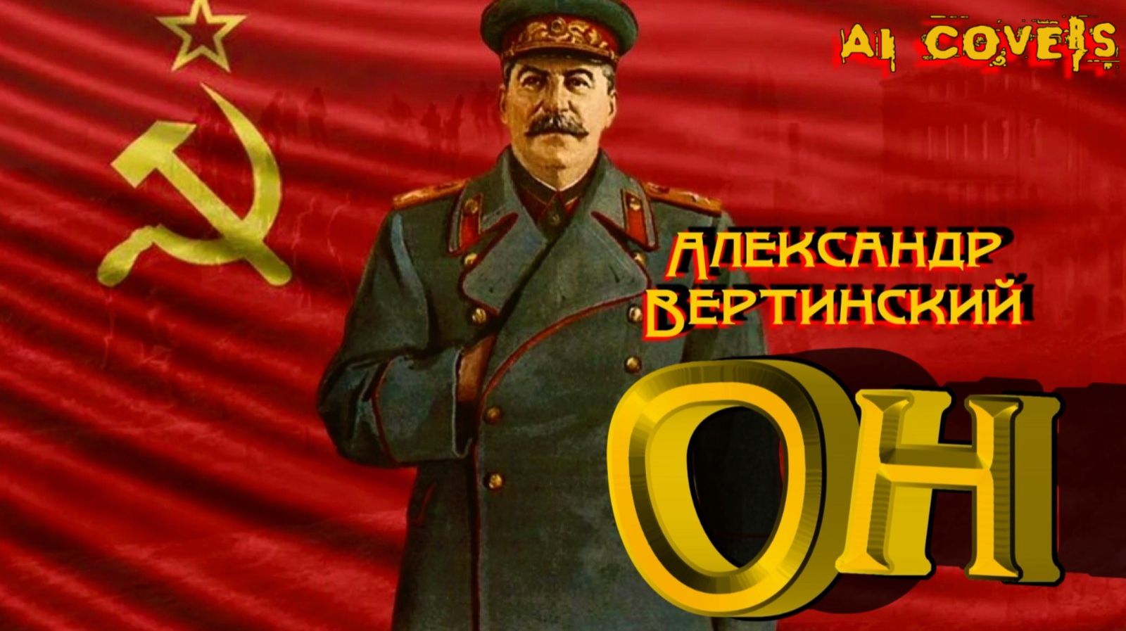 А.Н. Вертинский — Он (AI cover)