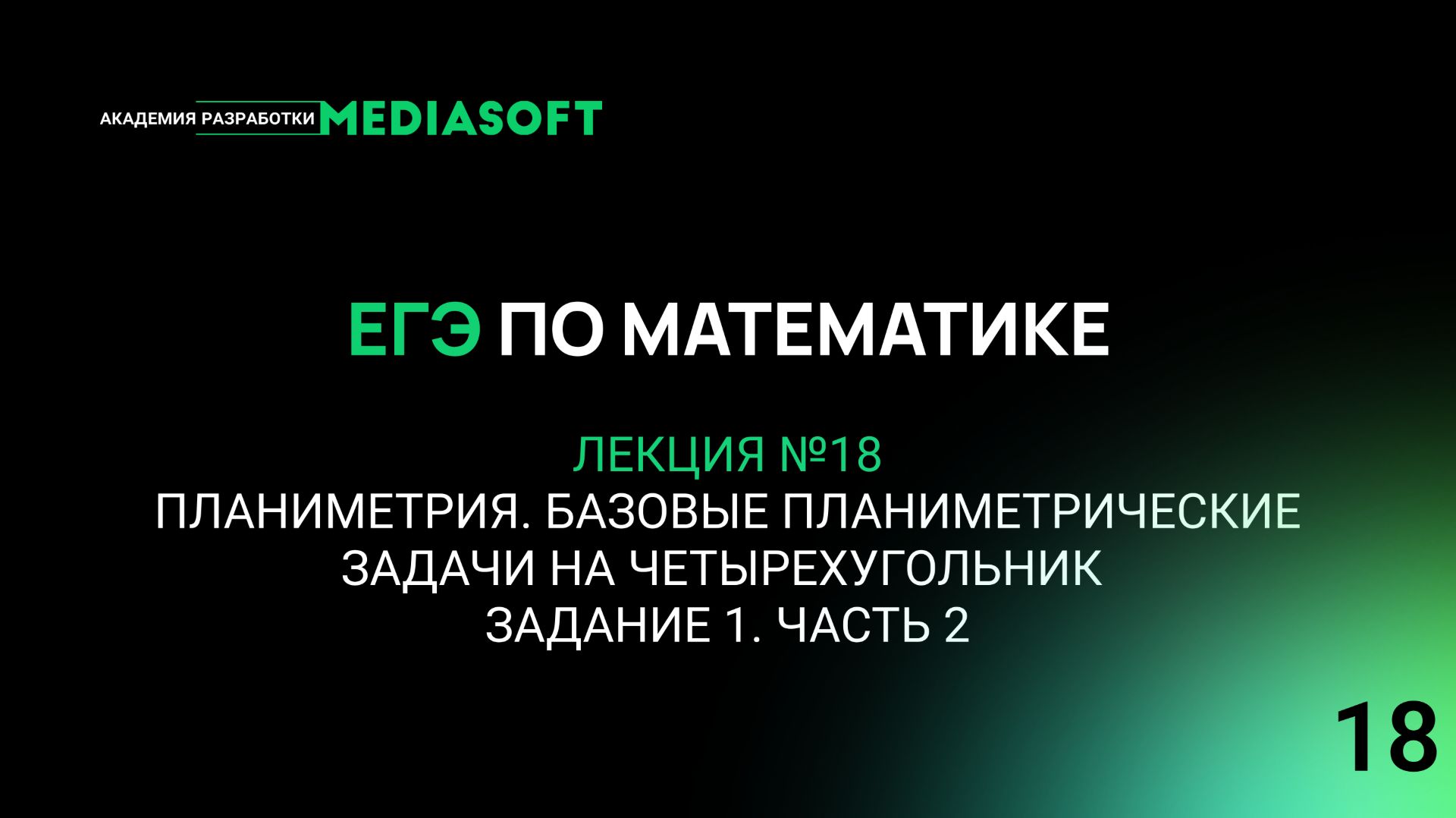 ЕГЭ по Математике. Занятие №18. Планиметрия. Базовые планиметрические задачи на четырехугольник