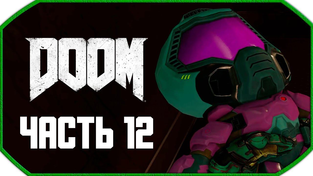 DOOM ► Прохождения ► Часть 12