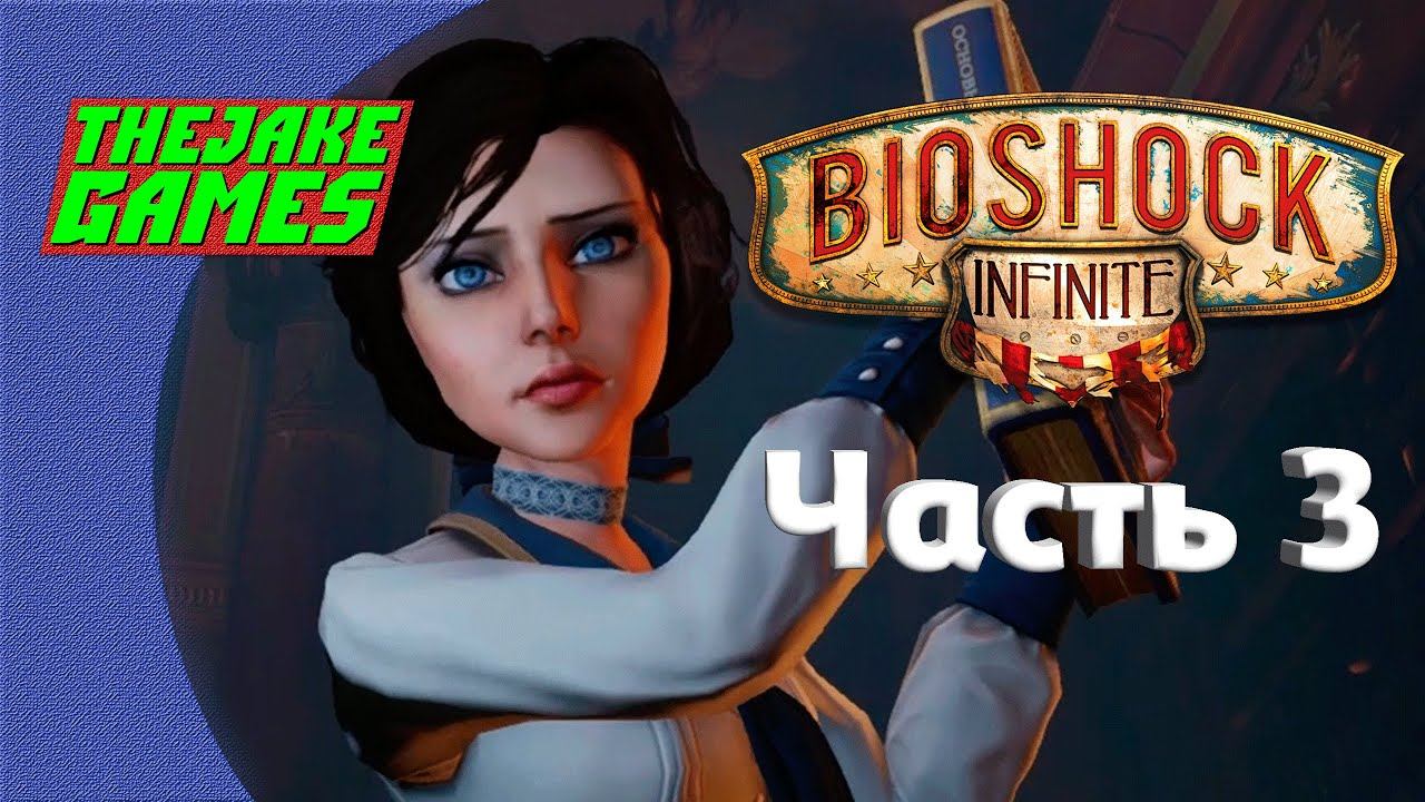 Элизабет ► Bioshock Infinite ► Часть 3