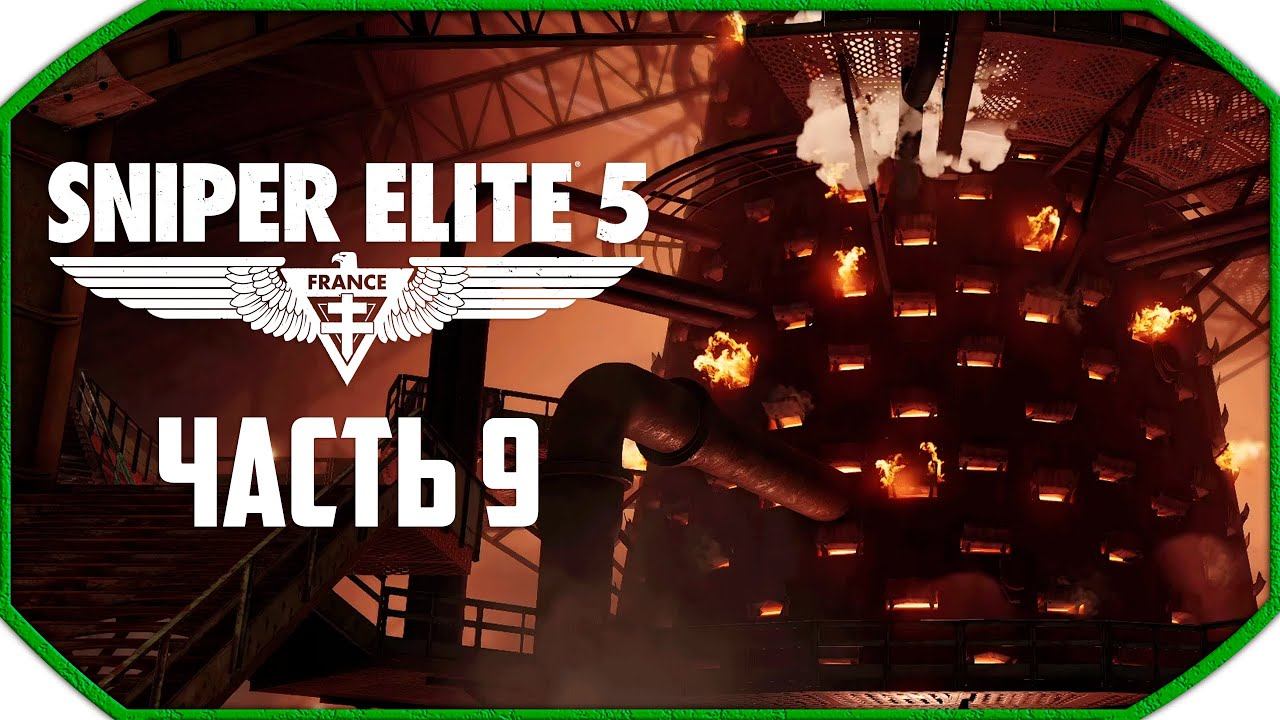 Sniper Elite 5 ► Остановка производство ► Часть 9