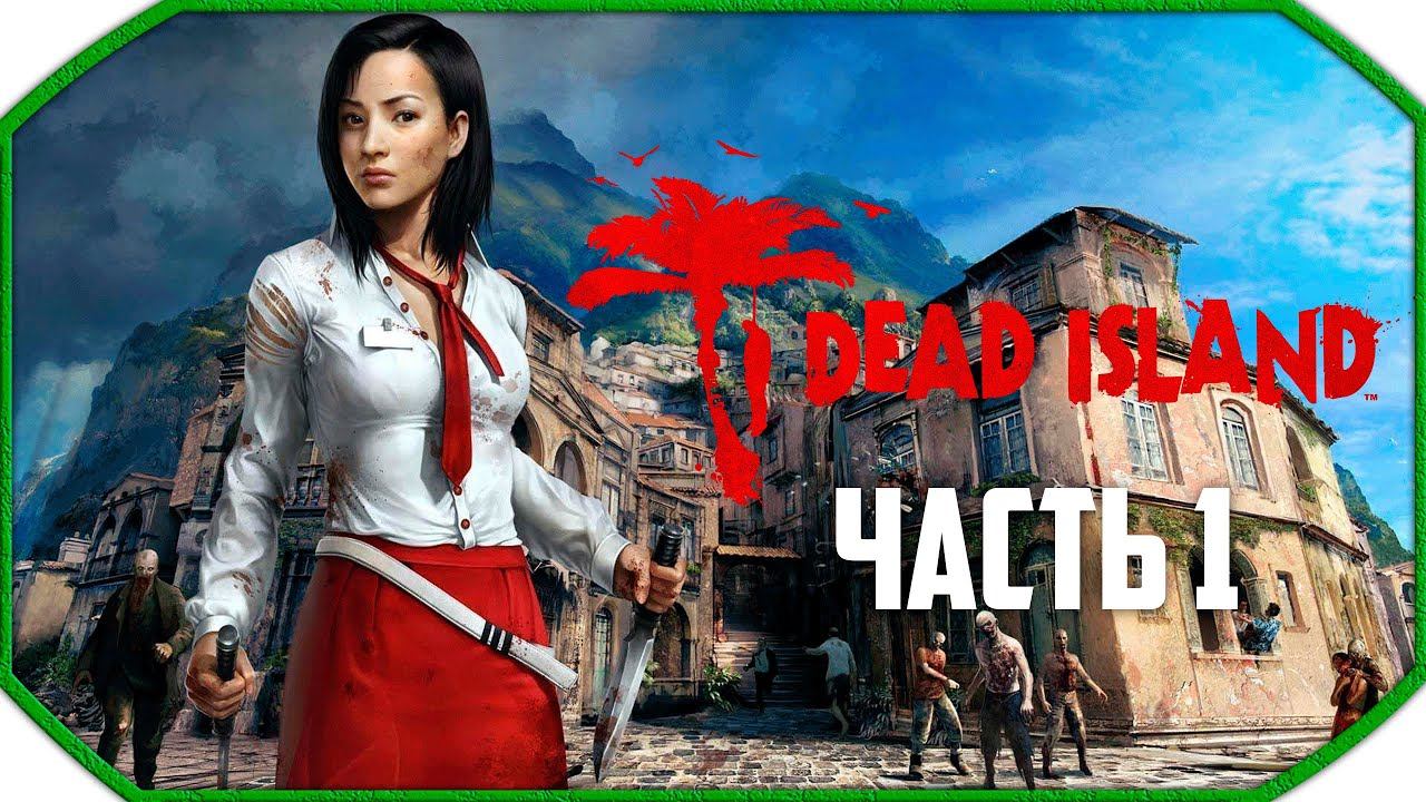 Dead Island ► Прохождения ► Часть 1