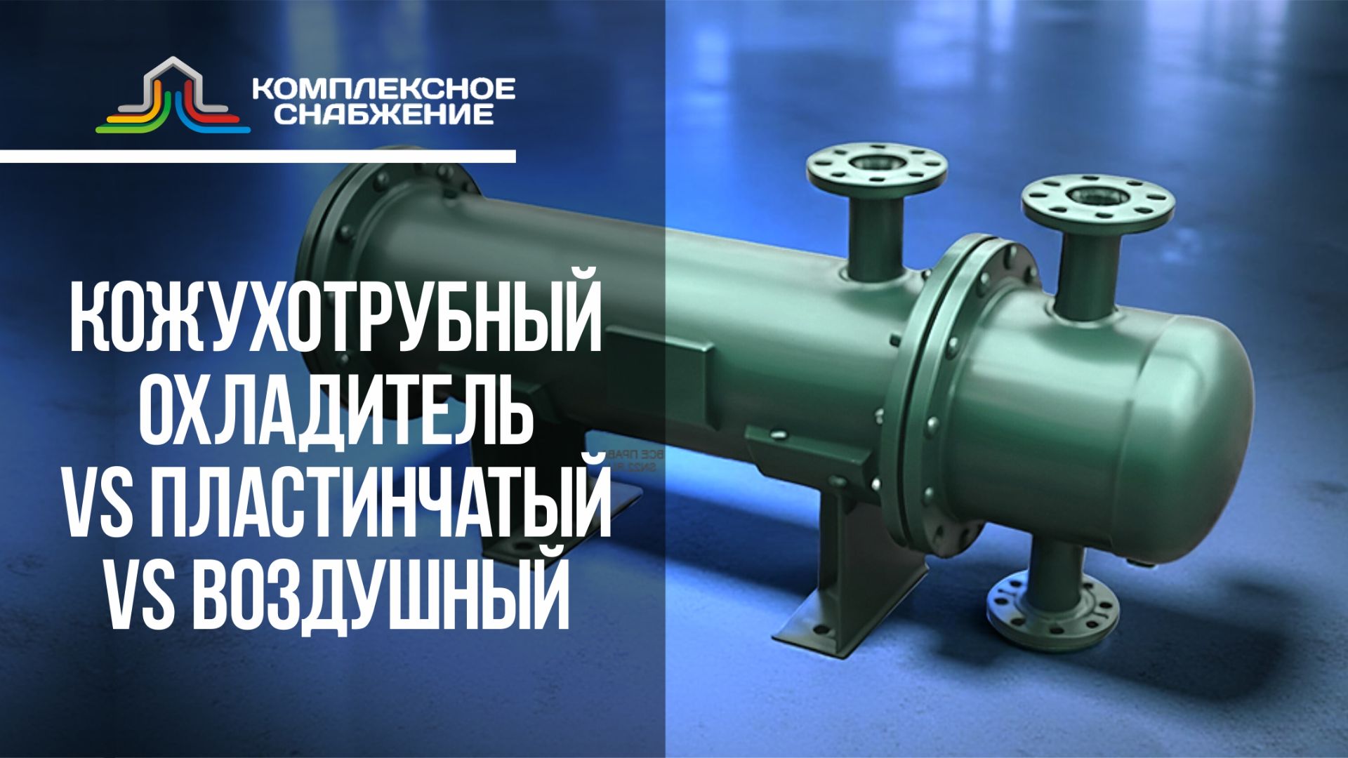 Кожухотрубный охладитель: сравнение с пластинчатым и воздушным — что выбрать?