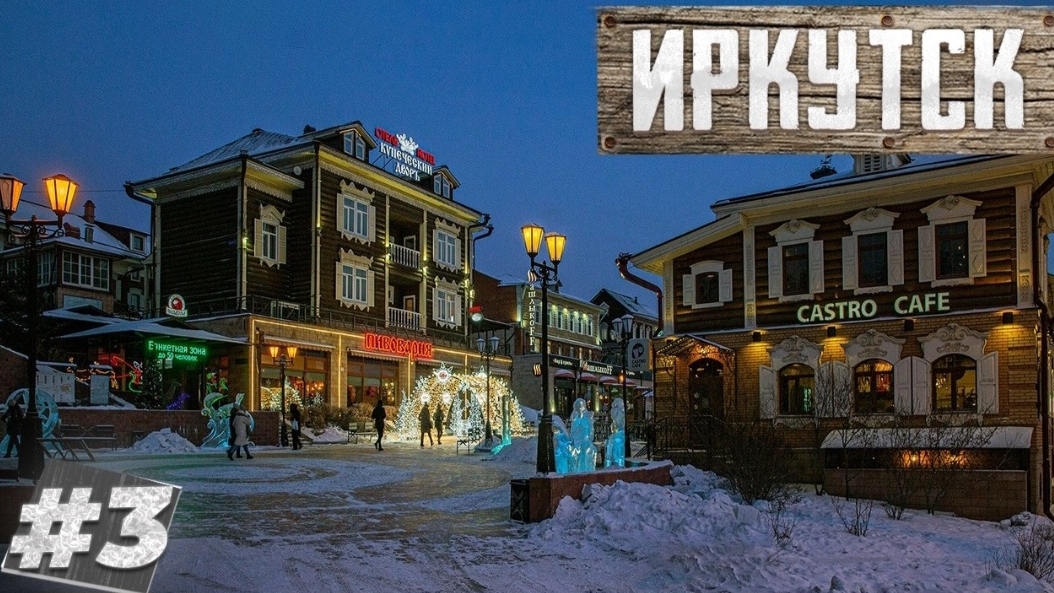 Иркутск по следам адмирала Колчака