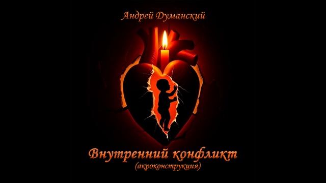 "Внутренний конфликт"