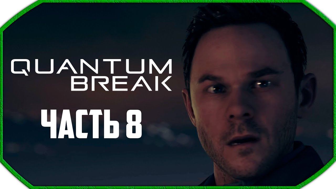 Quantum Break ► Прохождения ► Часть 8