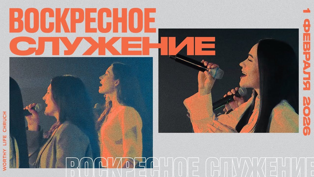 Воскресное Служение | Worthy Life Church | 1 Февраля, 2026