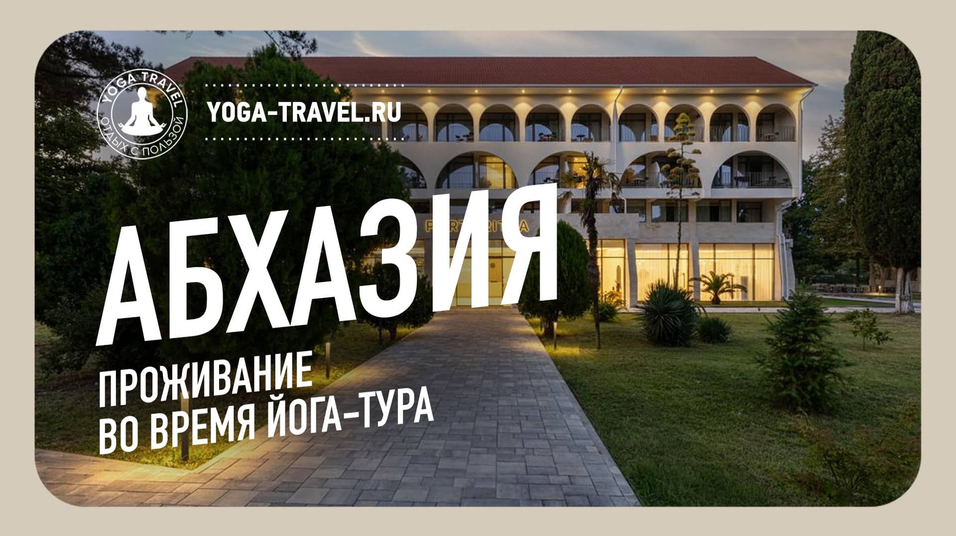 Проживание во время йога-тура в Абхазию | Йога Тревел